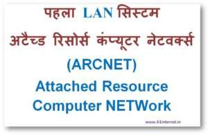 पहला LAN सिस्टम अटैच्ड रिसोर्स कंप्यूटर नेटवर्क्स (ARCNET) : A1 Internet