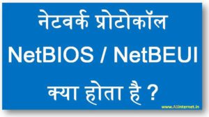 नेटवर्क प्रोटोकॉल NetBIOS/NetBEUI क्या होता है ? : A1 Internet