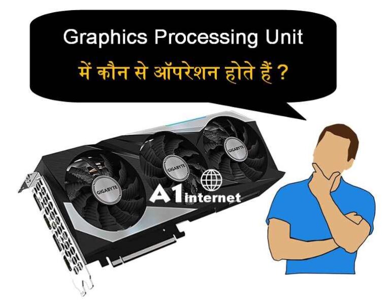 GPU में कौन से ऑपरेशन होते हैं? : A1 Internet